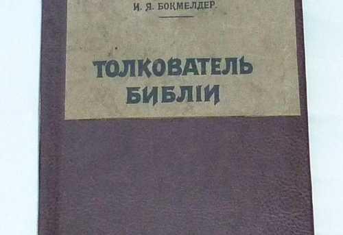 Толкователь Библии 1921 года