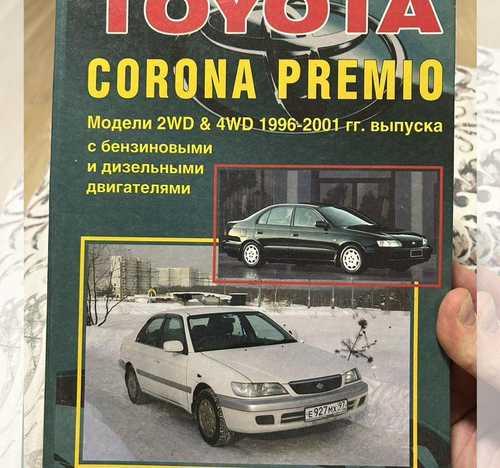 Книга Toyota Corona Premio