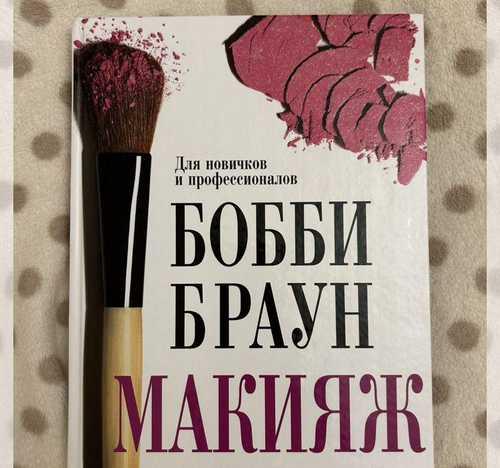 Книга Бобби Браун Макияж