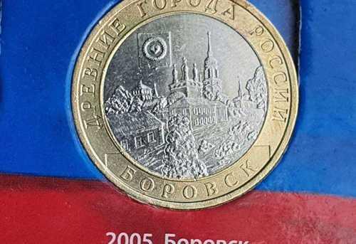 Боровск. Монета юбилейная биметаллическая