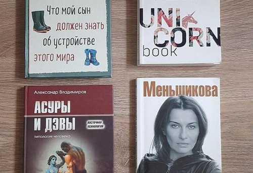 Книги Хакамада. Ф.Бакман, асуры и Дэвы, Меньшикова