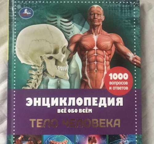 Энциклопедия Тело человека