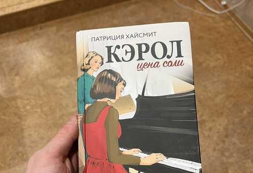 Книга Патриция Хайсмит "Цена соли"