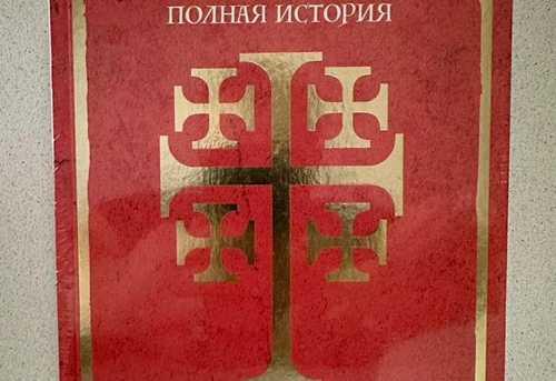 Книга Крестоносцы