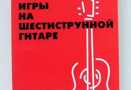 Петров П. Самоучитель игры на шестиструнной гитаре