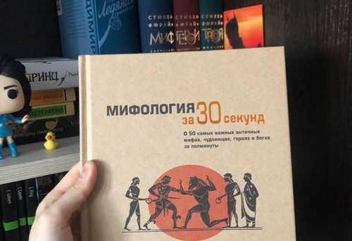 Книга мифология за 30 секунд