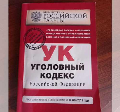 Уголовный кодекс РФ