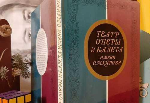 Театр оперы и балета им.Кирова (1976)
