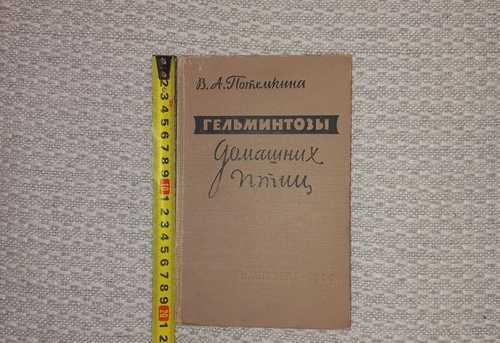 Гельминтозы домашних птиц. Потемкина. 1960 год