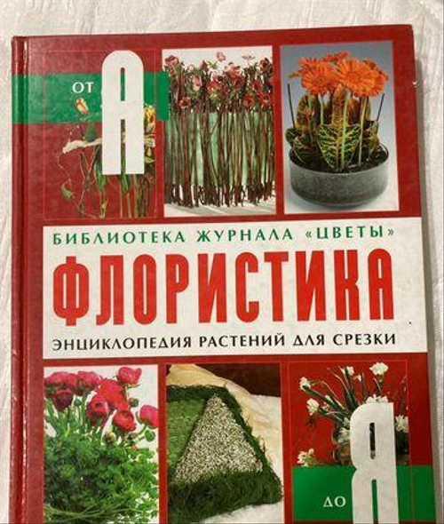 Книги и журналы по флористике