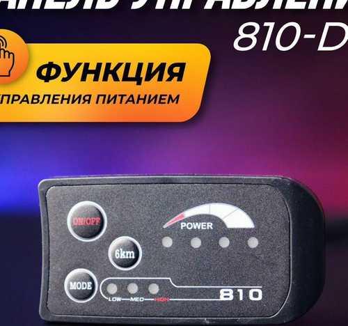 Панель управления LED экран модель 810/890 36В