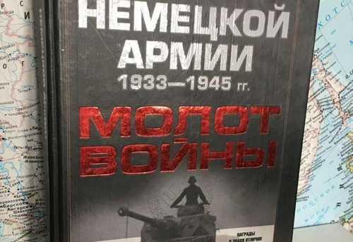 Полная энциклопедия немецкой армии 1933-1945 г
