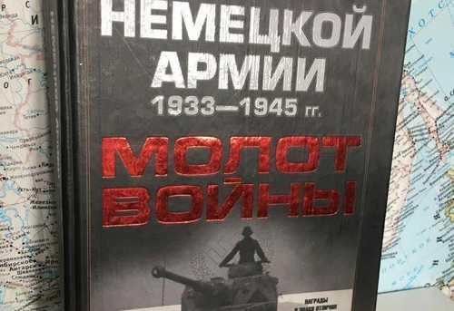 Полная энциклопедия немецкой армии 1933-1945 г