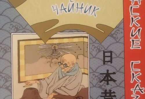 Золотой век книжной иллюстрации,А4,японская сказка