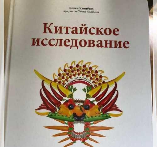 Книга Китайское исследование