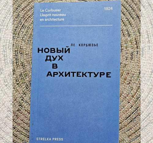 Книга "Новый дух в архитектуре"