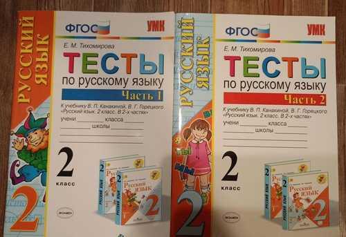 Тесты по русскому языку в 2х частях 2 класс