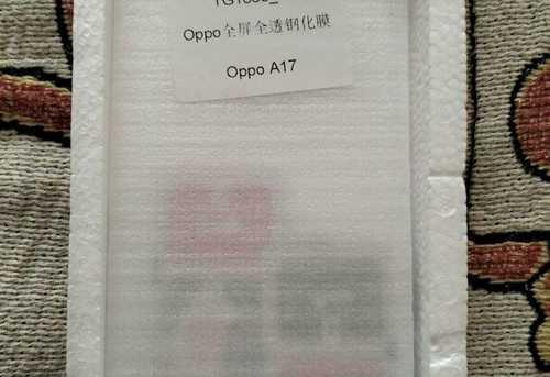 Защитное стекло на Oppo A17