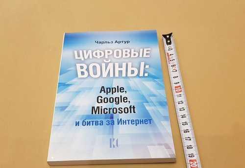 Цифровые войны: Apple, Google, Microsoft и битва з