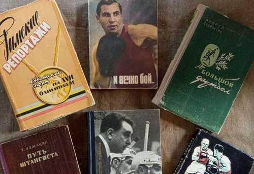 Книги о спорте СССР