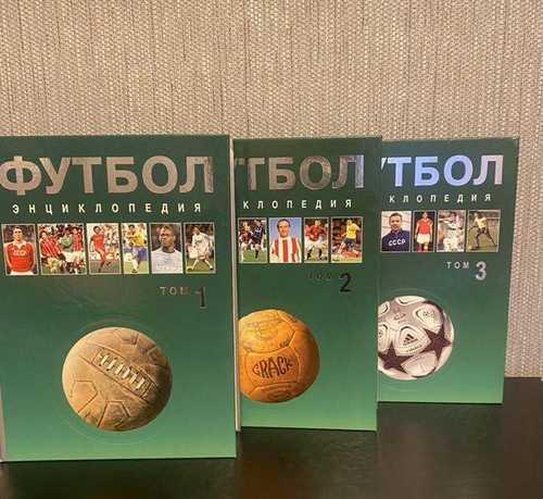 Большая энциклопедия футбола в 3 -х томах
