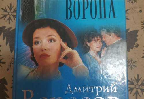 Избранник ворона. Дмитрий Вересов