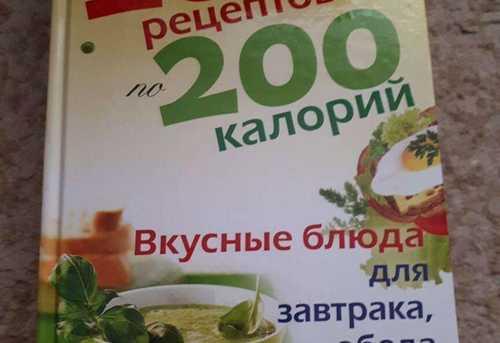 Книга о рецептах на 200 калорий