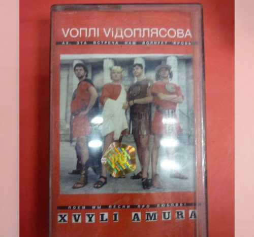 Аудиокассеты - Вопли Видоплясова Рок группа