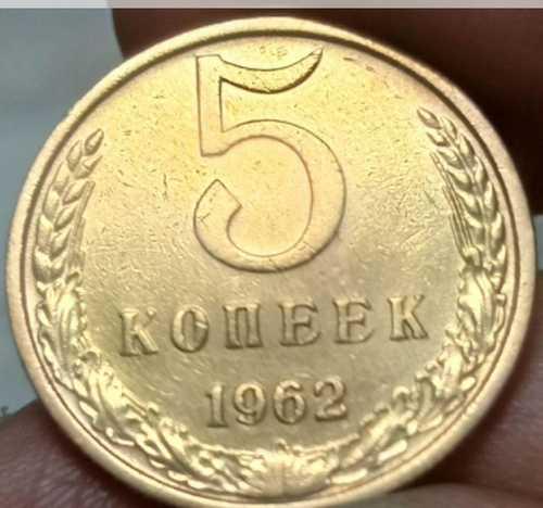 Монета 5 копеек 1962