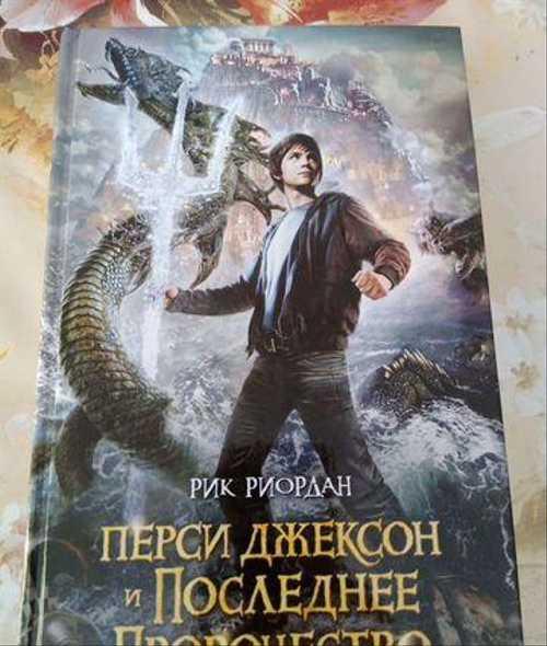 Книга из цикла про Перси Джексона