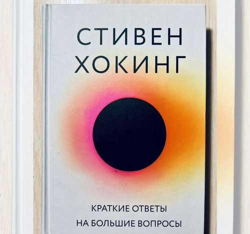 Стивен Хокинг краткие ответы