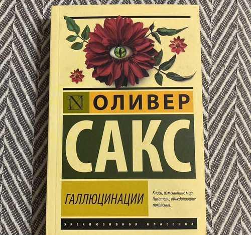 Оливер Сакс Галлюцинации книга