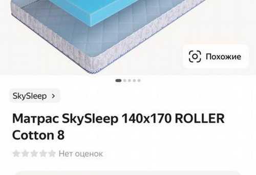 Матрас SkySleep 140x170 roller Cotton 8