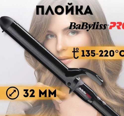 Плойка babyliss удлиненная 32 мм
