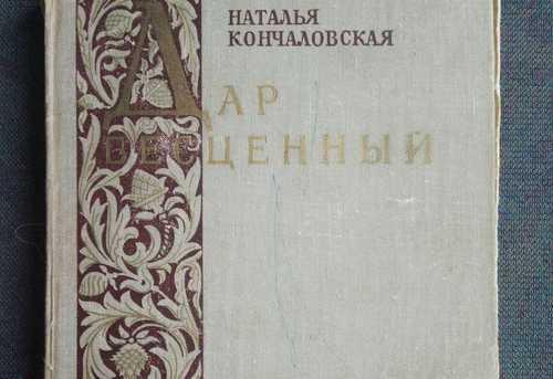 Книга Натальи Кончаловской " Дар бесценный"