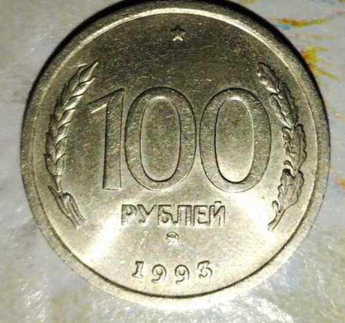 Монета 100 рублей 1993 года