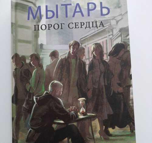 Книга Сергей Козлов Мытарь