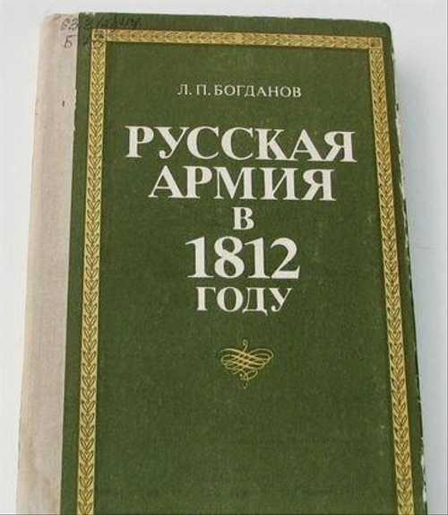 Богданов Л. П. Русская армия в 1812 году