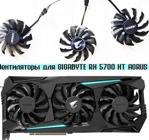 Вентиляторы gigabyte RX 5700 XT aorus