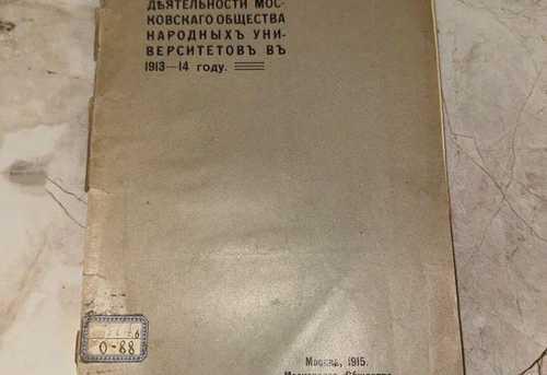 1915 Отчет народных университетов Москва