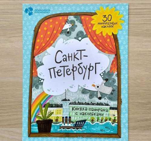 Книга "Санкт-Петербург. Книжка-панорама с наклейка