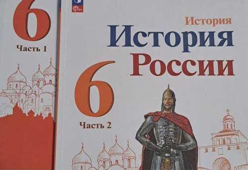 Учебники история России 6 класс