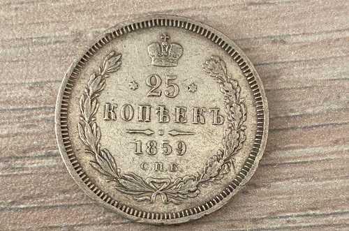 25 копеек 1859 года