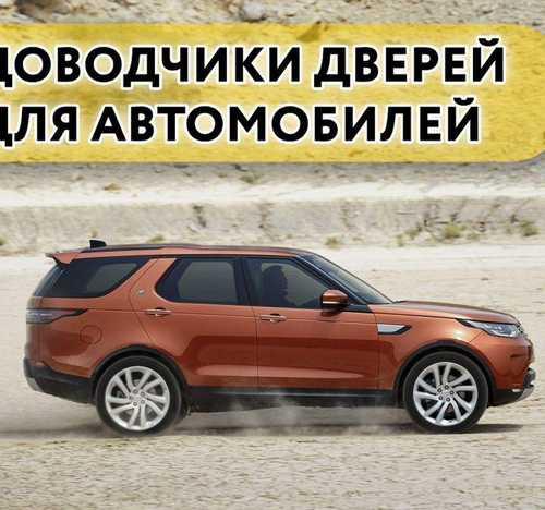 Доводчики дверей Land Rover Discovery 5 2017 - 2022