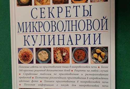 Бауэн К. Секреты микроволновой кулинарии. 2005