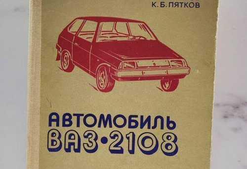 Книга: Автомобиль ваз-2108 СССР (Лада)