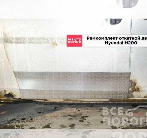 Ремонтная пенка для Hyundai H200