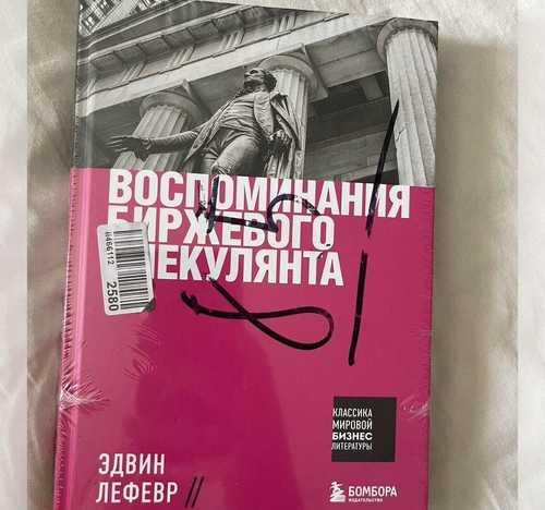 Воспоминания биржевого спекулянта эдвин лефевр