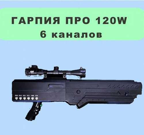 Подавитель дронов Гарпия про 120W 6 каналов ружье