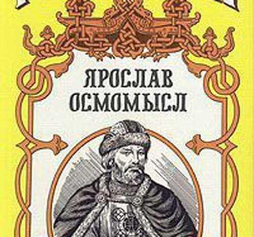 Ярослав Осмомысл
